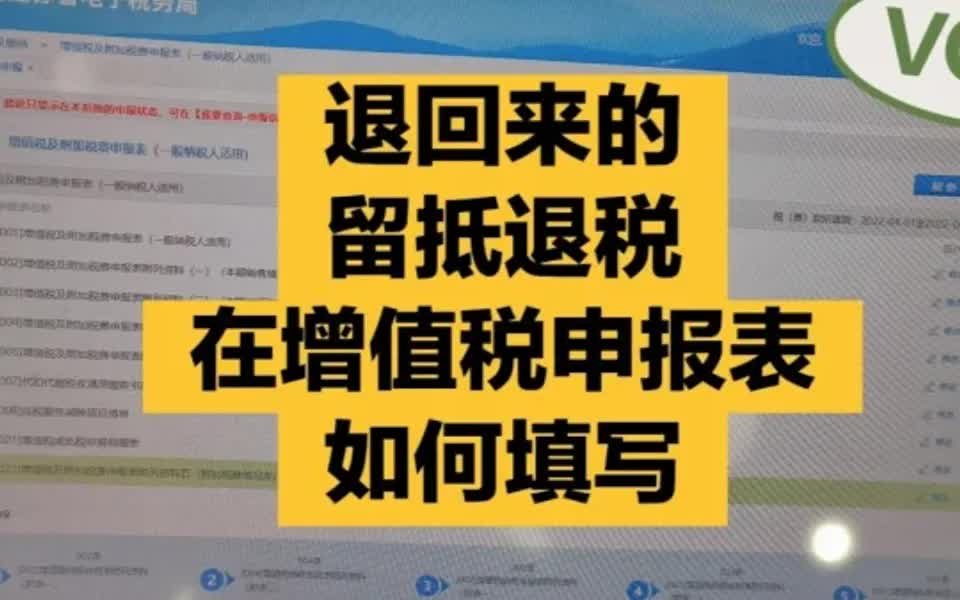 会计实操:退回来的留抵退税增值税如何填写