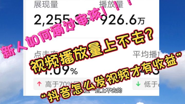 新人如何通过审核?播放量上不去?抖音发视频怎么样才有收益?