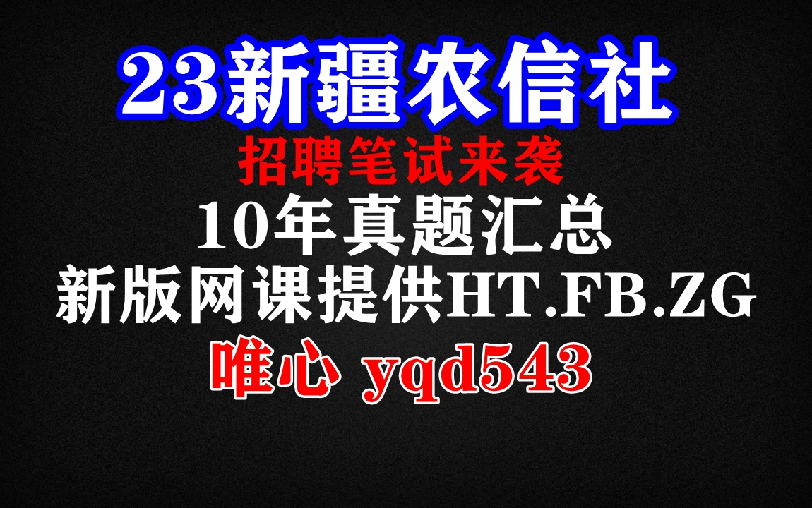 网课-新疆农信社综合柜员岗,校园招聘必备网课,刷题阶段精讲,准备多久...