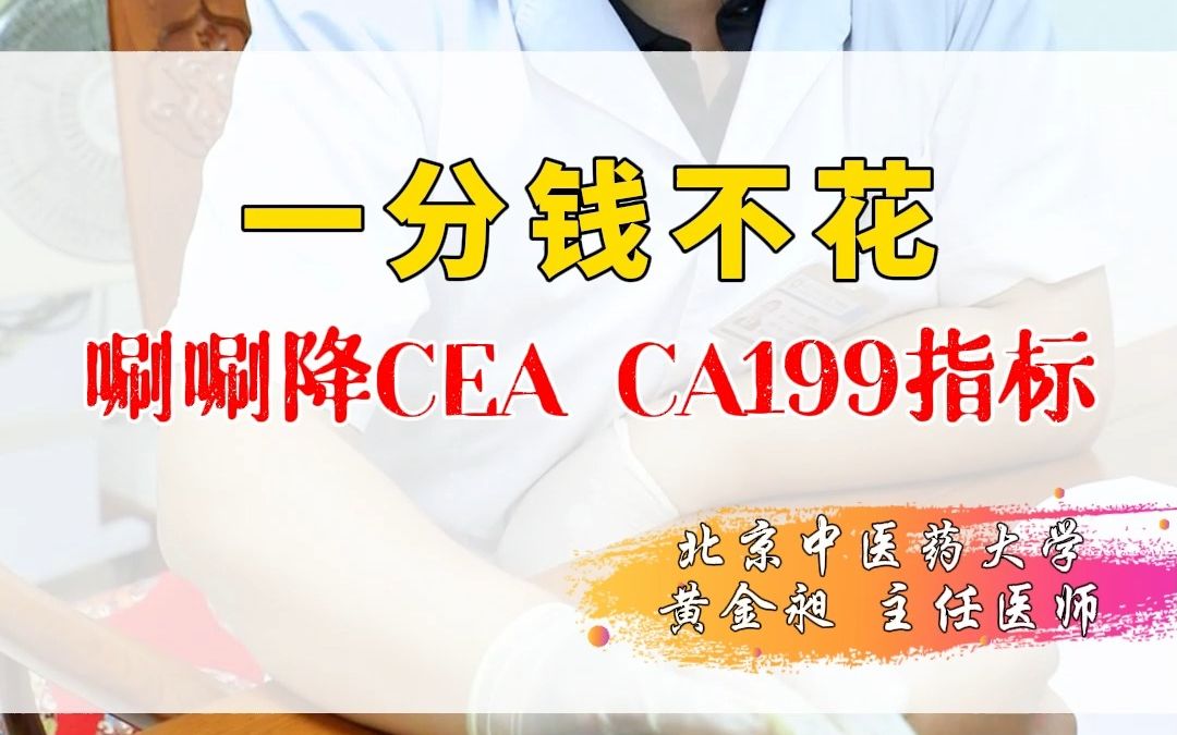 一分钱不花,唰唰降CEA CA199指标!