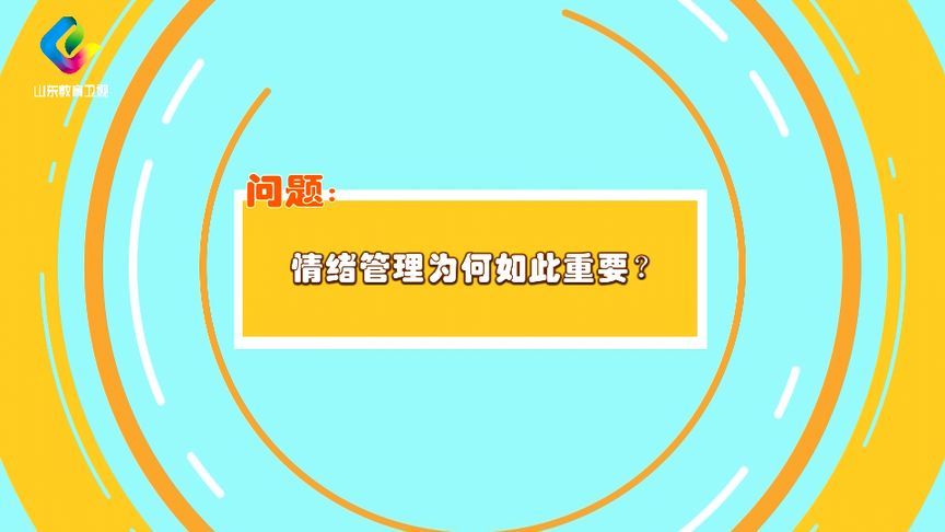 养教有方:情绪管理为何如此重要?