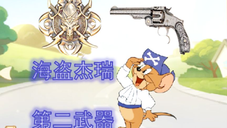 《猫和老鼠》海盗杰瑞第二武器预测,火药枪的属性是S级!