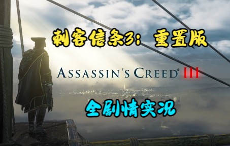 【刺客信条3:重置版】重回美国独立战争 为自由而战!全剧情实录 最高...