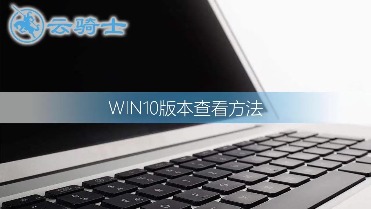 win10版本查看方法是什么