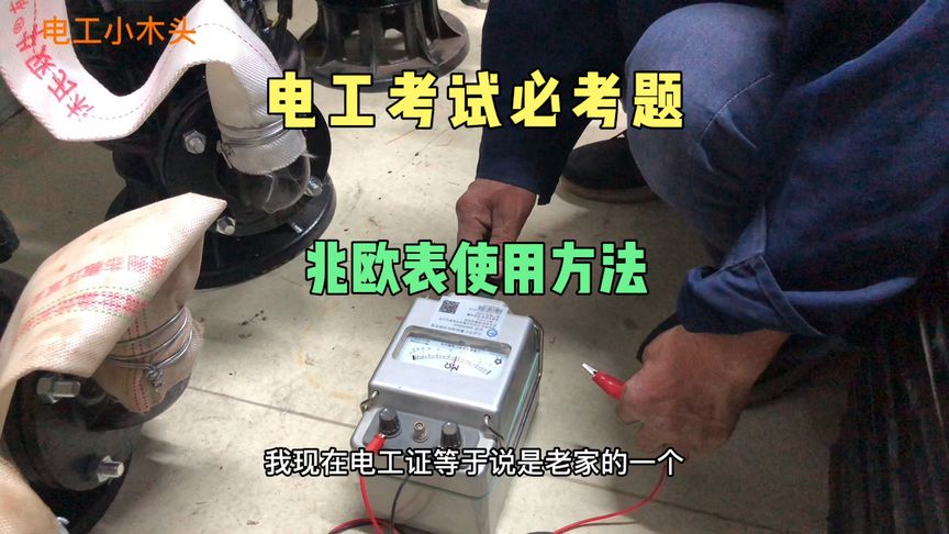 电工考试必考题,兆欧表使用方法,老电工实际操作,一看就会
