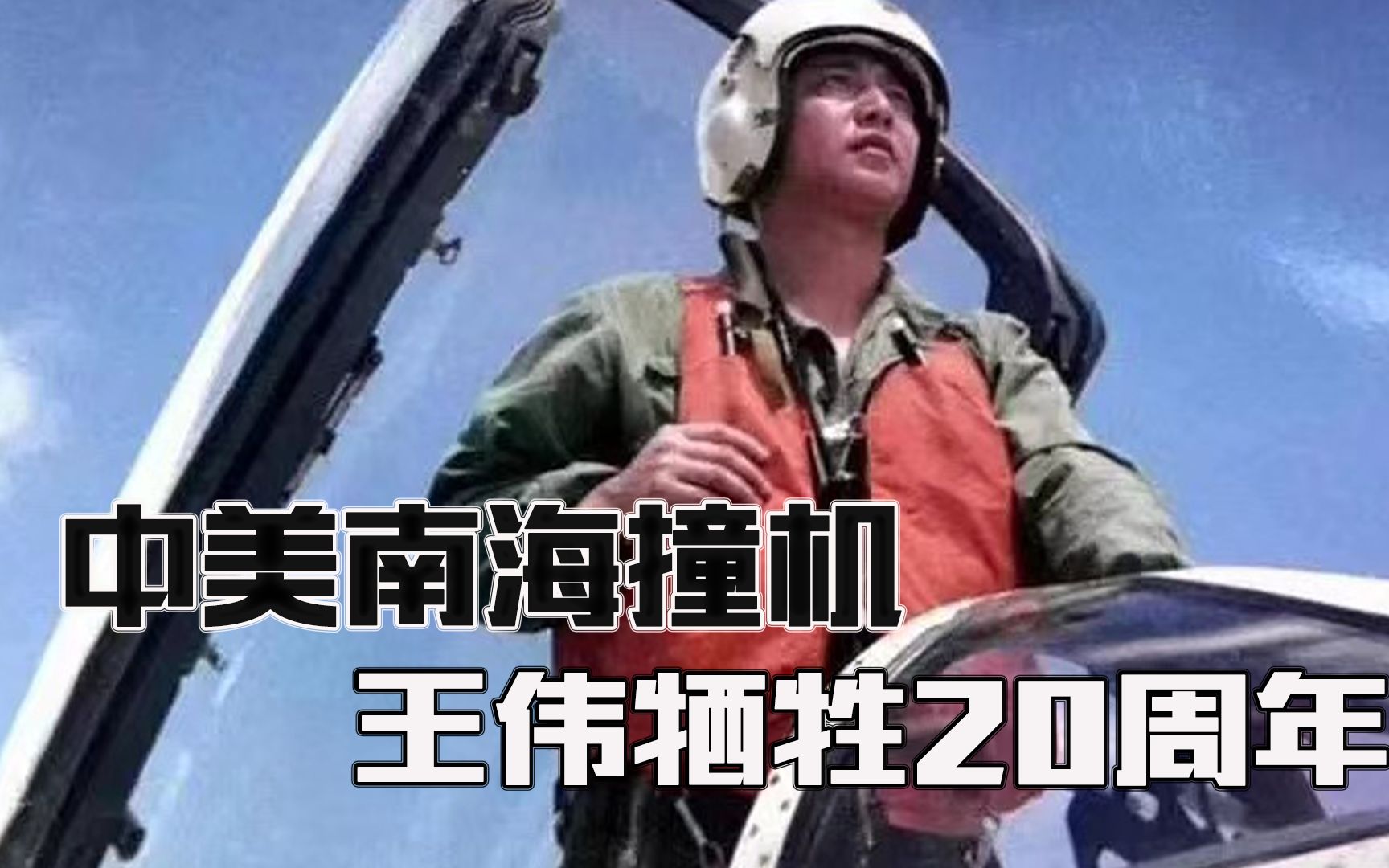 中美南海撞机,王伟牺牲20周年,今日中国海军,能否告慰英灵?