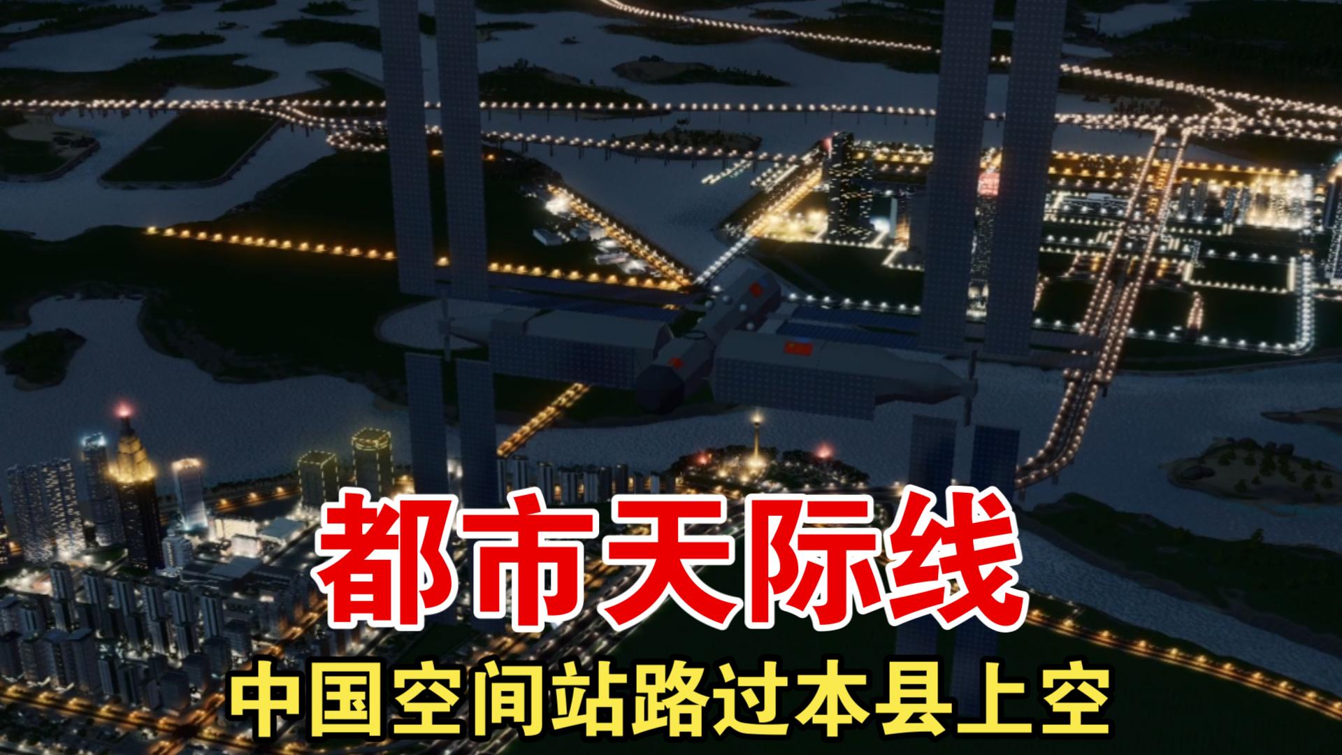 【都市天际线】中国空间站于北京时间:二十点二十分二十秒在本县...