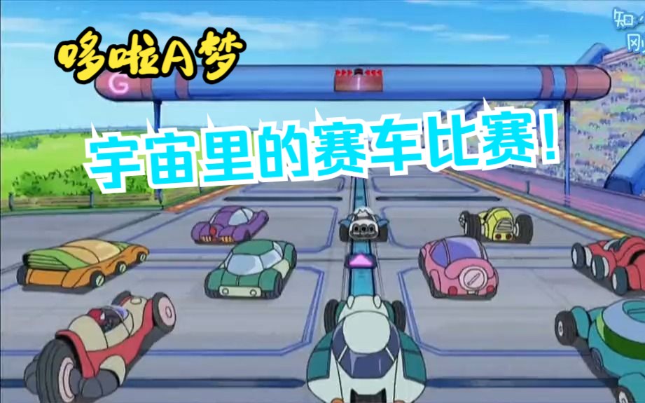 哆啦A梦:宇宙里的赛车比赛!大雄和哆啦a梦开了一辆鸭子三轮车!