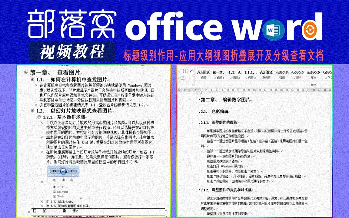 word标题级别作用视频:应用大纲视图折叠展开及分级查看文档
