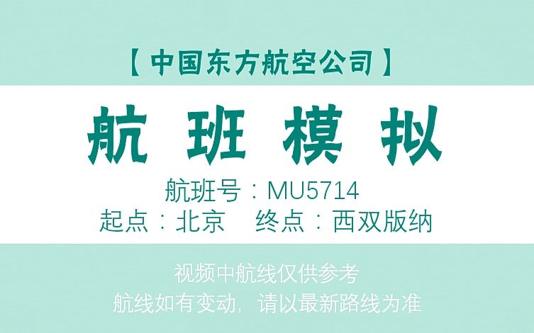 【中国东航】东航MU5714(北京——西双版纳)航班模拟