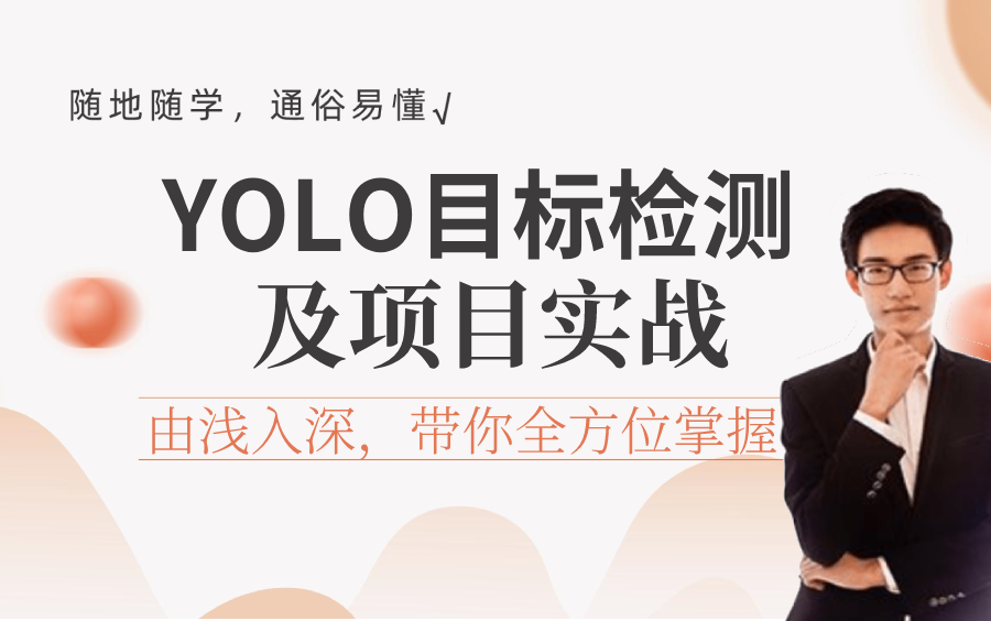 (附课程源码)AI大佬手撕源码带你学【YOLOv5目标检测】课程,一次...