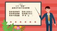 十九届六中全会精神学习内容展播【中】