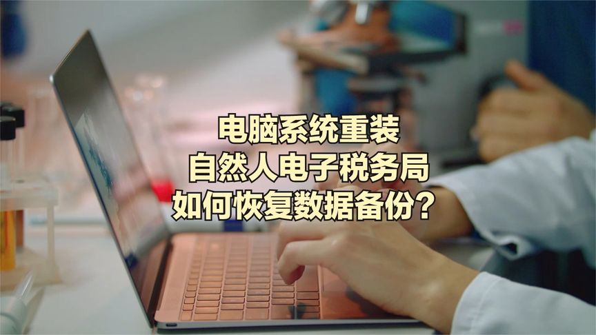 电脑系统重装后,自然人电子税务局如何恢复数据备份?