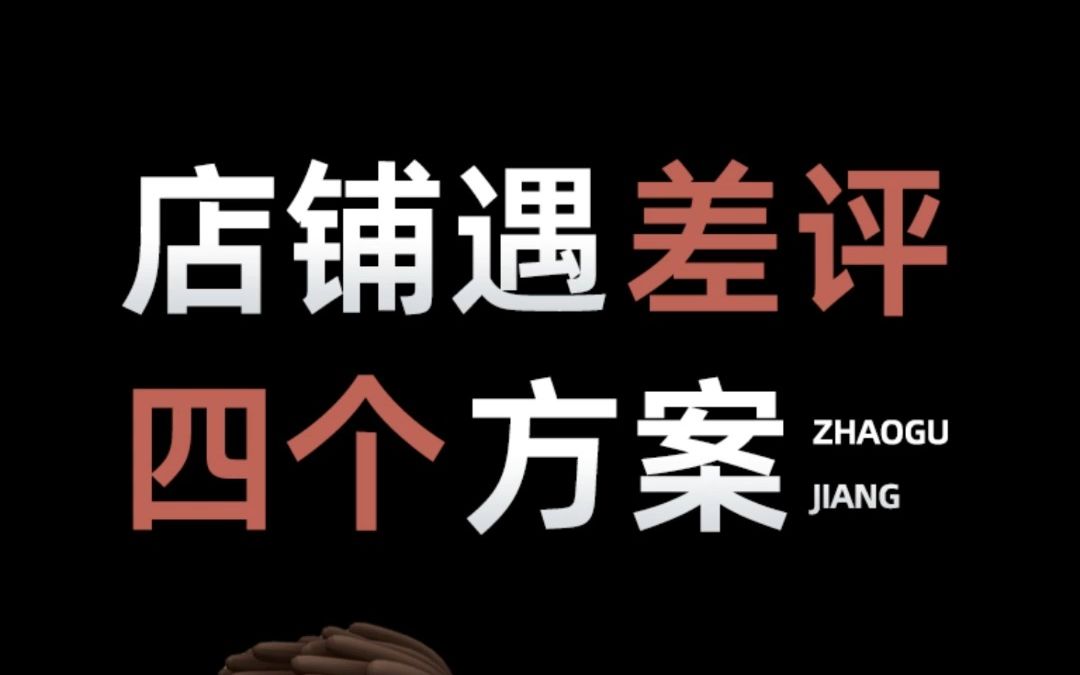 店铺遇到差评怎么办?给你分享四个补救差评的方法!