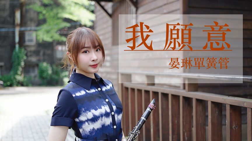 “单簧管小姐姐”晏琳演奏-王菲经典歌曲《我愿意》