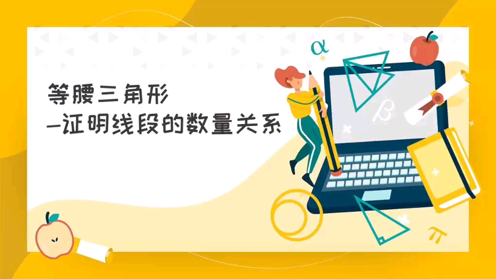 等腰三角形—证明线段的数量关系