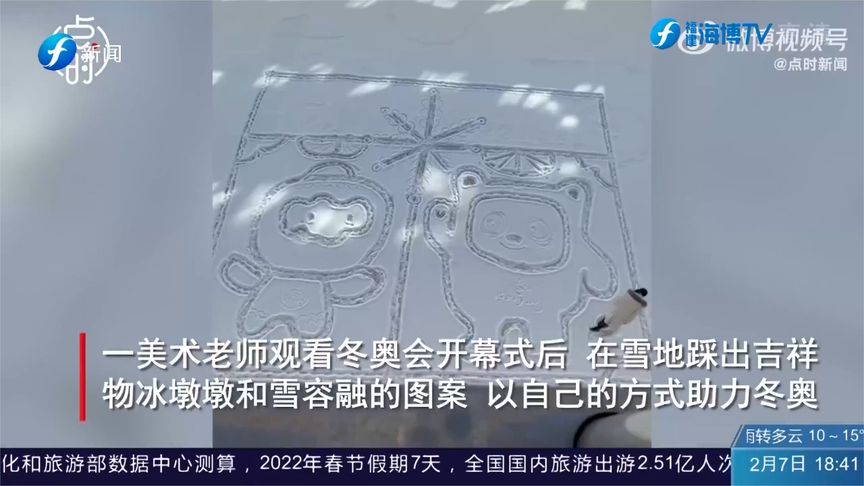 助力冬奥!美术老师雪地踩出冰墩墩和雪容融|现场