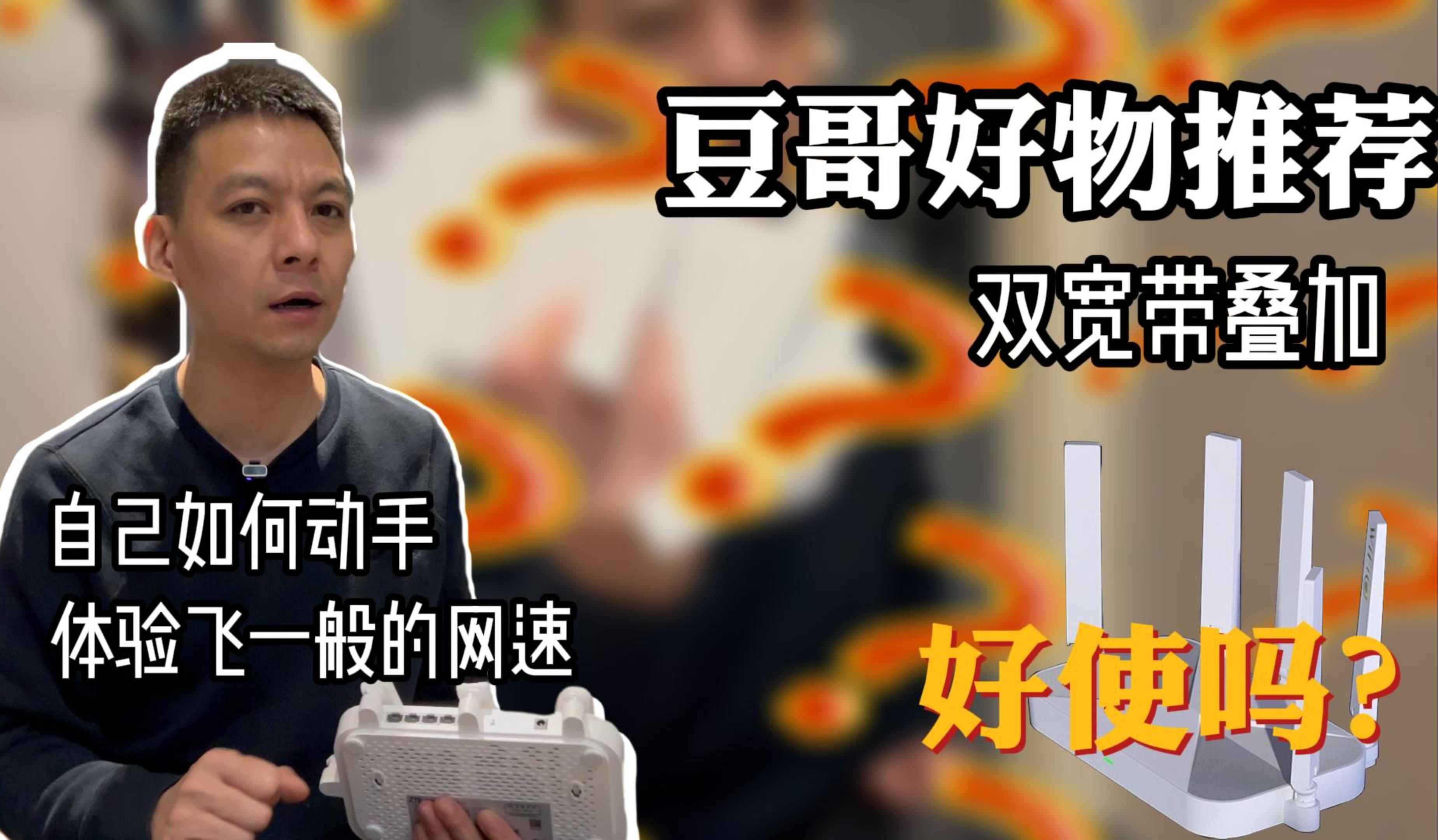 双宽带叠加网速如何?! 路由器怎么选?豆哥带你揭晓