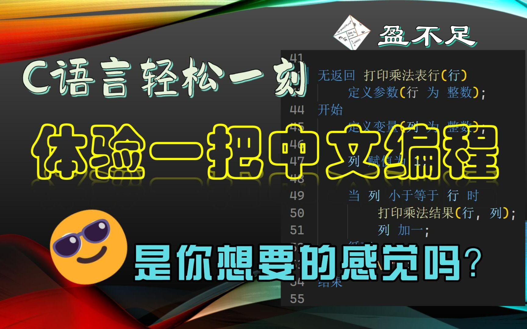 C语言轻松一刻:体验一把中文编程,感觉如何呢?