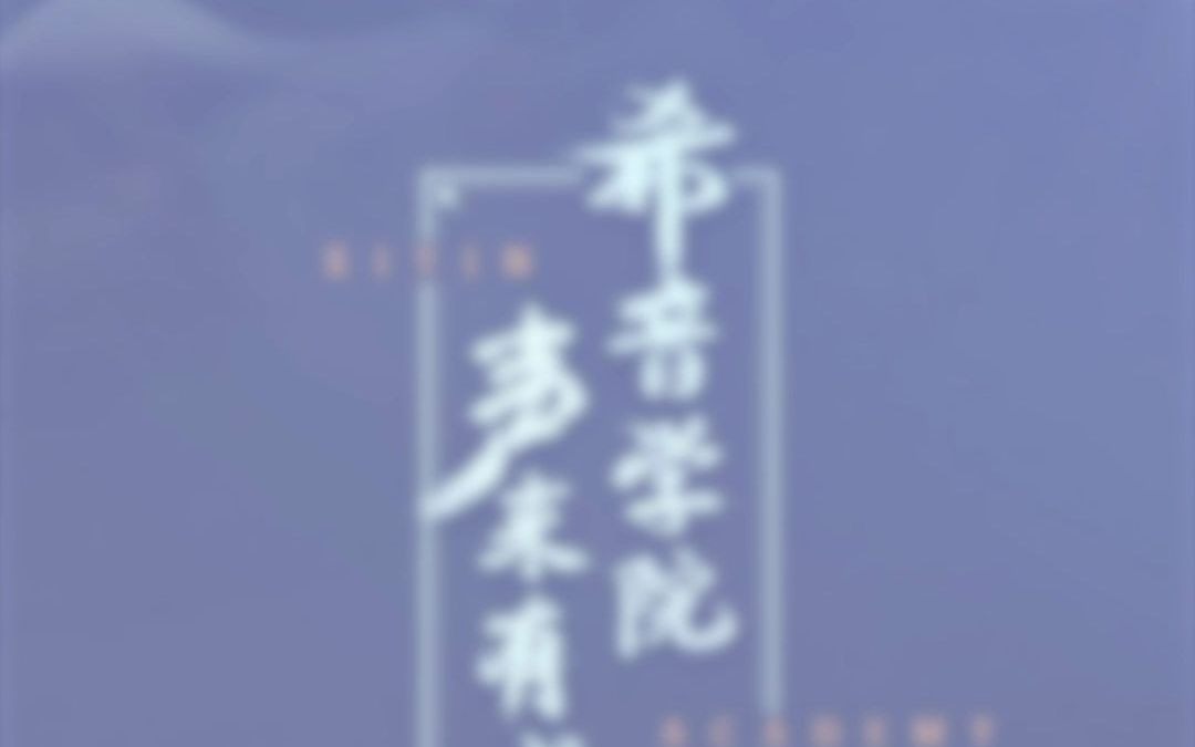 叮咚~你有一条来自伍凤春老师的声音密码,请解密~