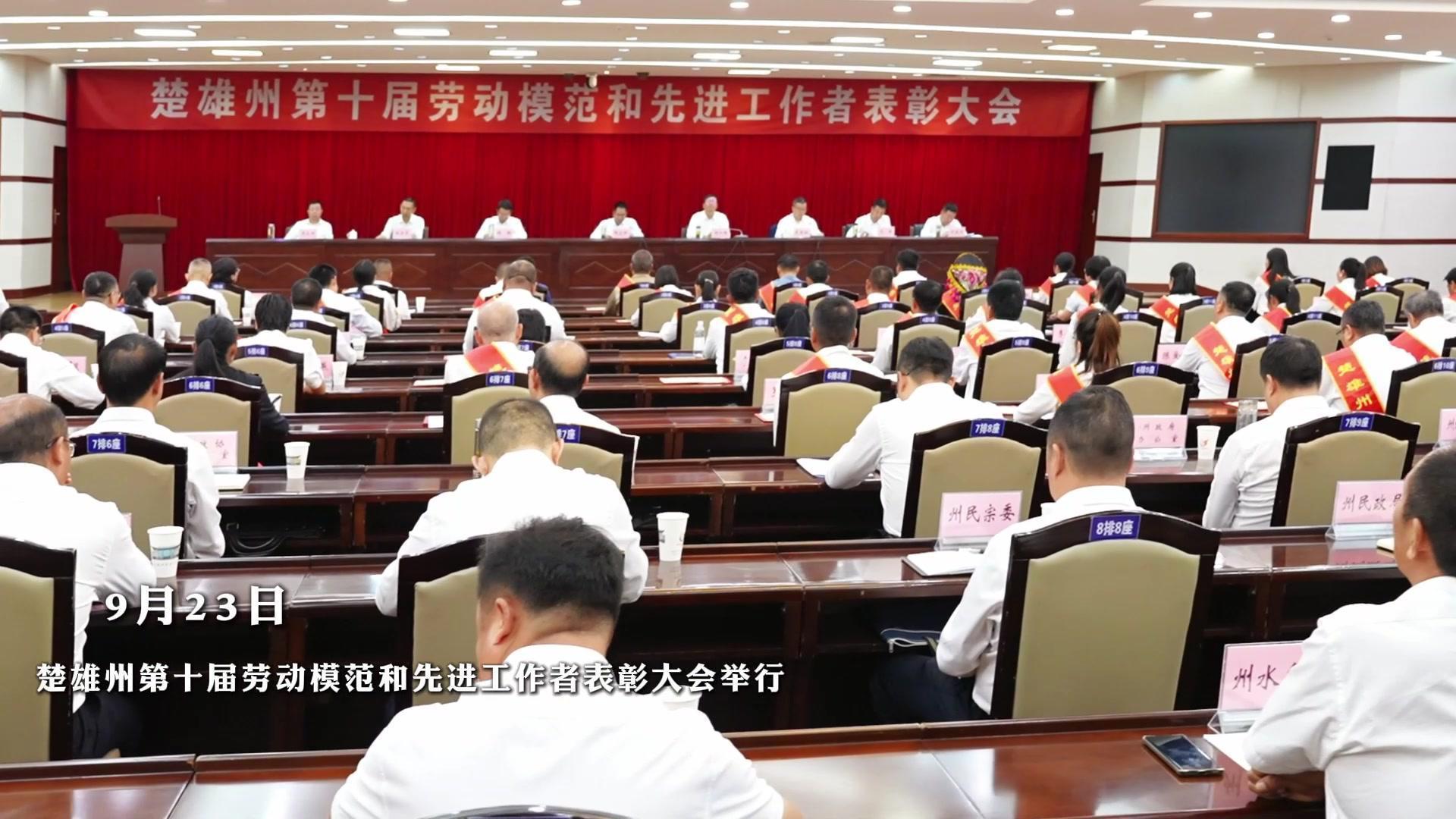 9月23日,楚雄州第十届劳动模范和先进工作者表彰大会举行,对全州65...
