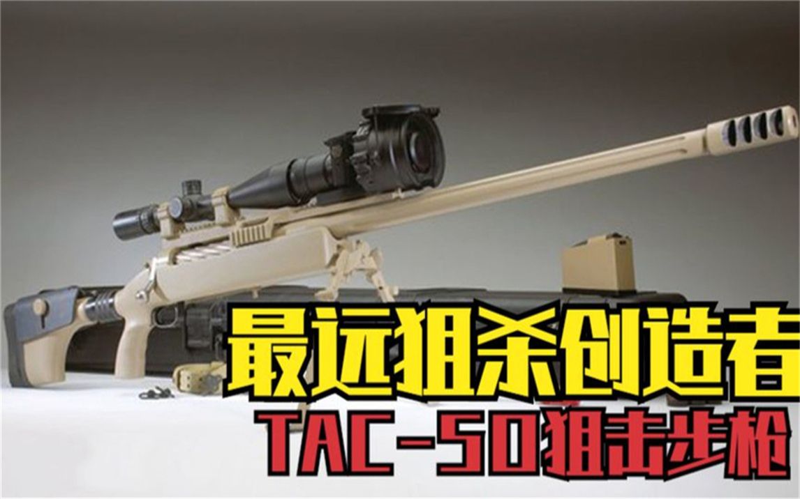 最远狙杀创造者:TAC-50狙击步枪,3450米一枪毙命!