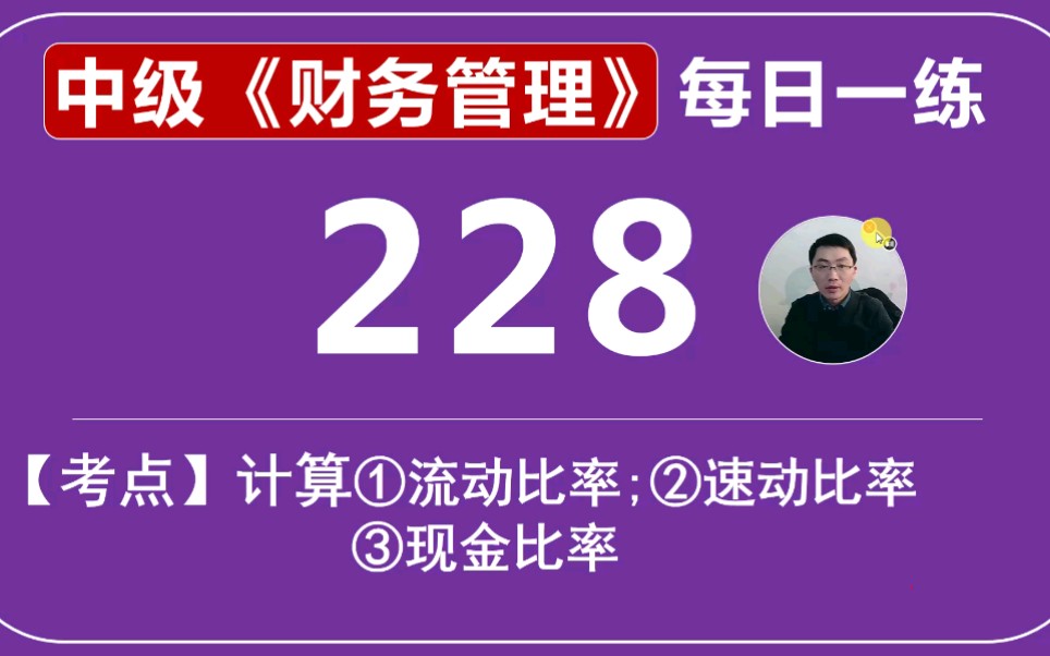 中级《财务管理》每日一练228天,计算流动比率案例题