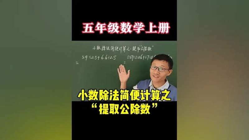 五年级数学上册,小数除法简便计算之提取"公除数"