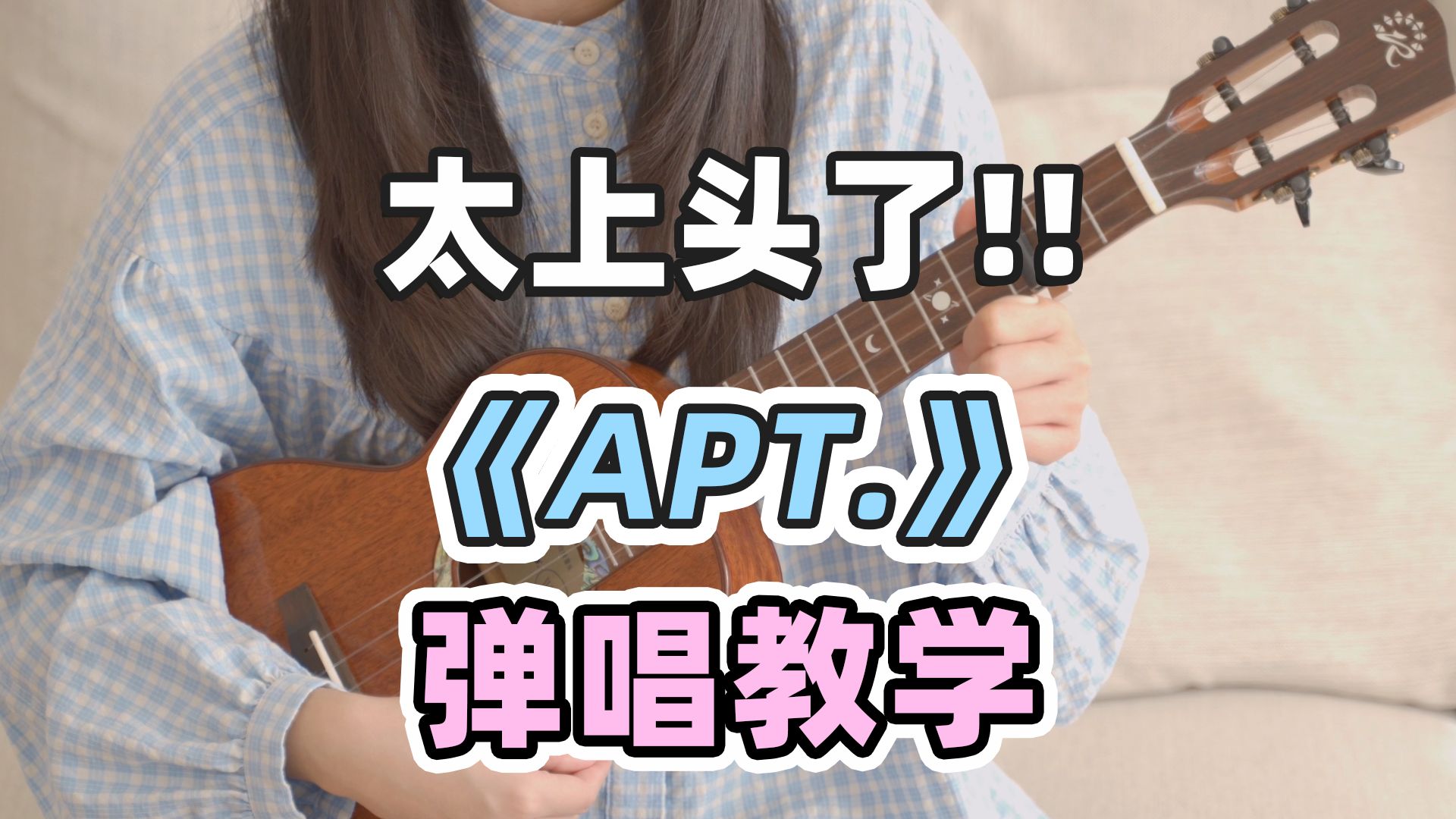 超火!被洗脑的第N天~〈APT.〉尤克里里弹唱教学 ROSÉ/Bruno Mars