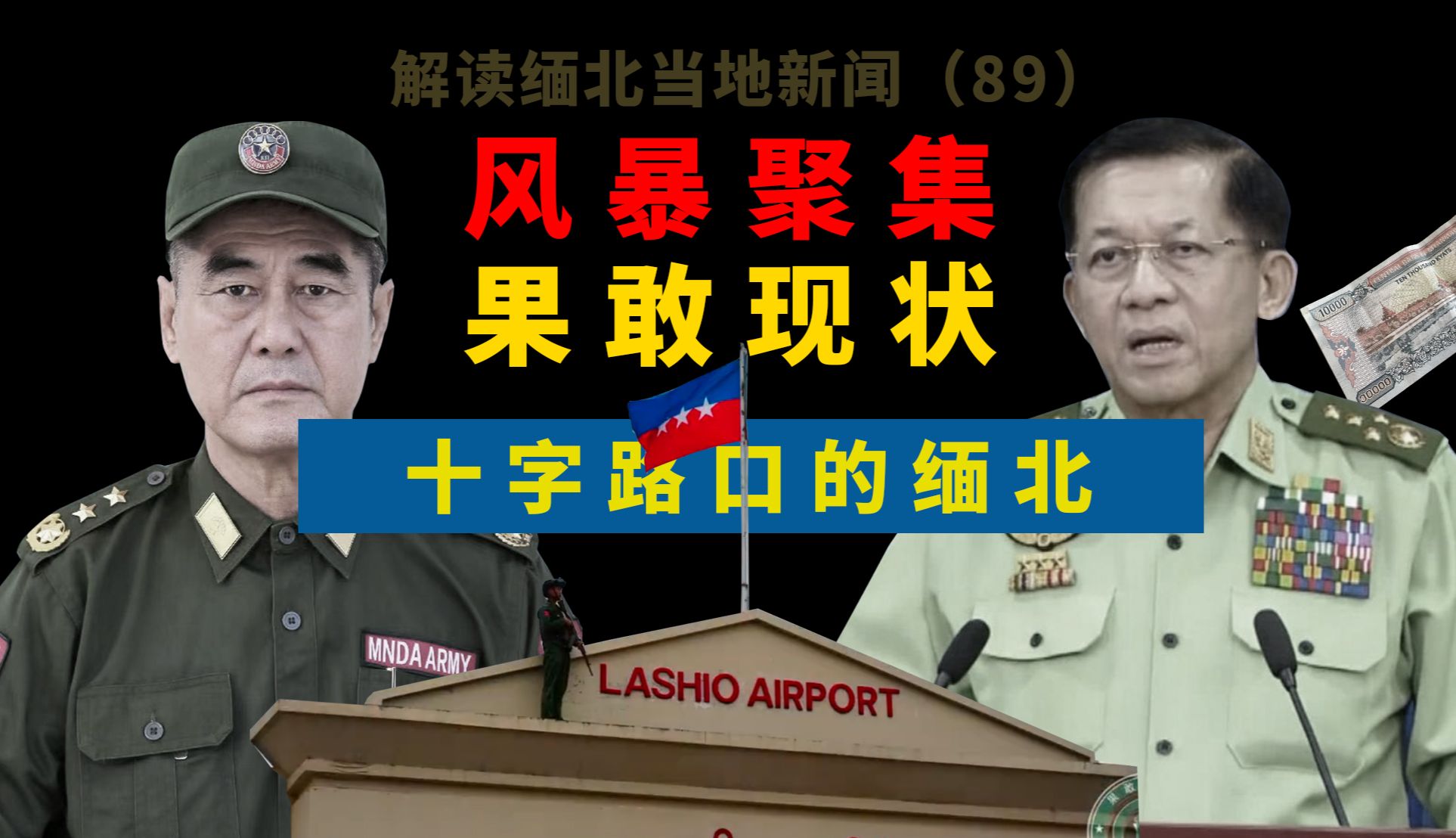 同盟军占领腊戍,敏昂莱空前压力,寻求中国外交调停,缅甸经济低迷,果敢...