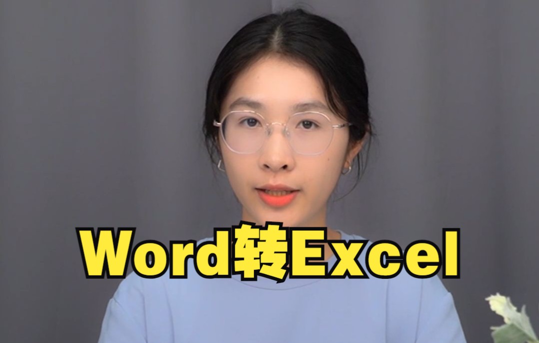 多数人都不会!Word怎么转Excel?