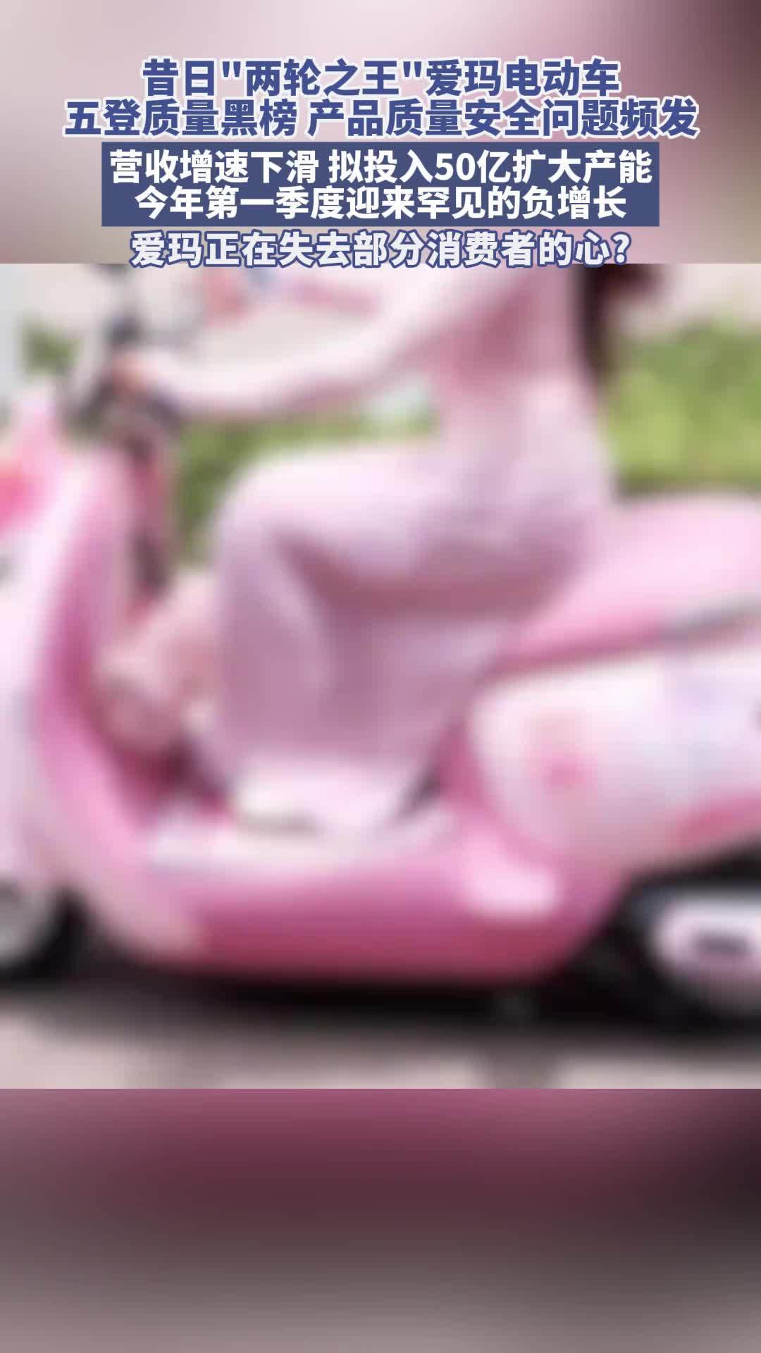昔日两轮之王爱玛电动车,五登质量黑榜,产品质量安全问题频发