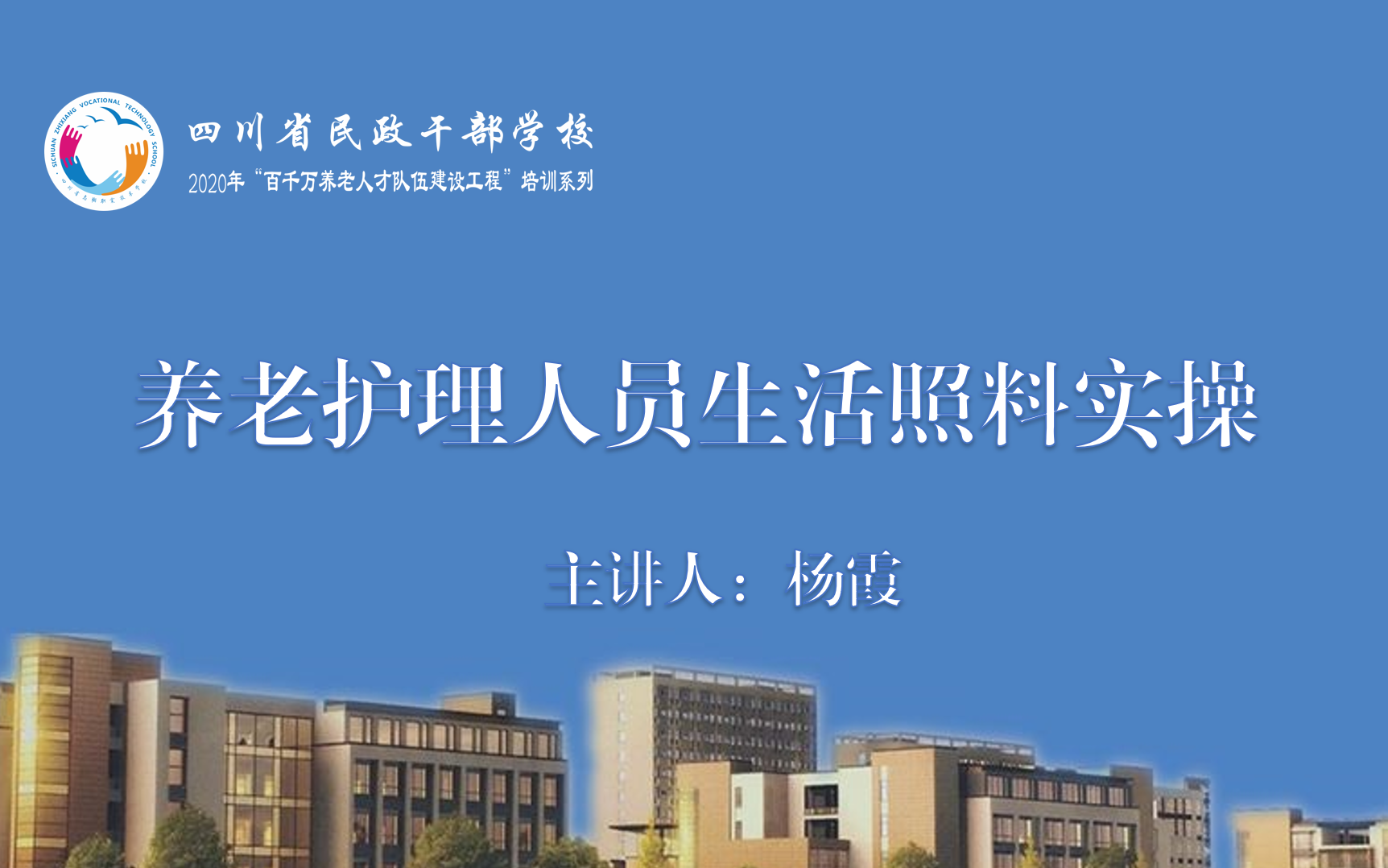 养老护理人员生活照料实操系列一
