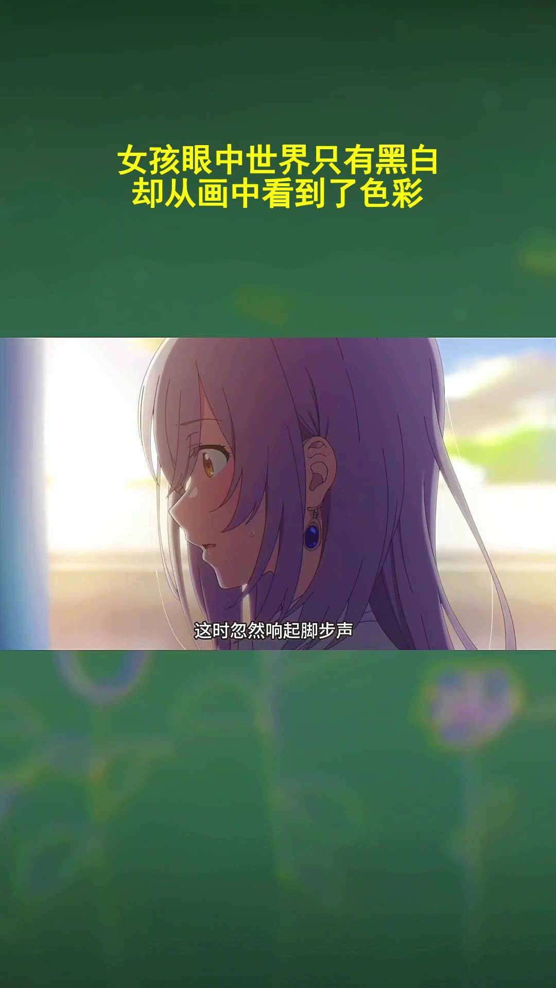 女孩眼中世界只有黑白,却从画中看到了色彩
