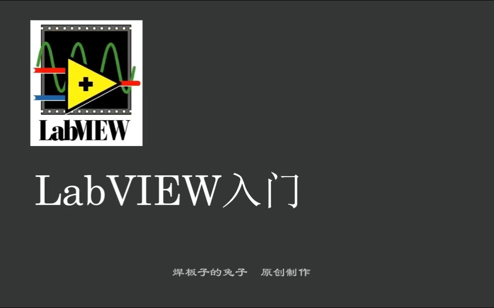 LabVIEW入门 2-9 生成可执行程序和安装包