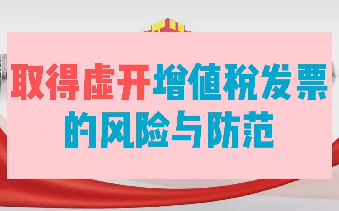 取得虚开增值税发票的风险与防范,你了解吗?