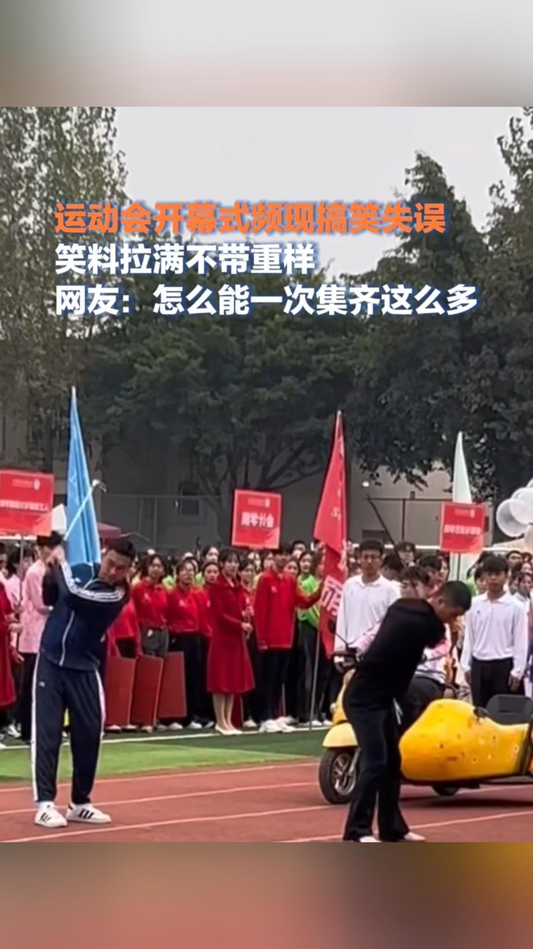 学校运动会开幕式频繁出现搞笑失误,网友:原谅我不厚道的笑了!