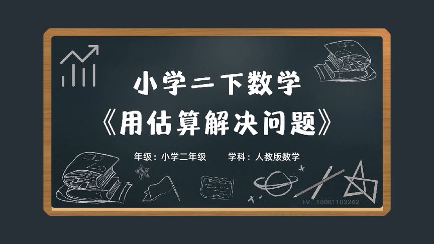 小学数学二年级下册同步思维训练趣味动画视频《用估算解决问题》