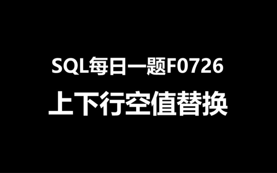 SQL每日一题F0726,上下行空值替换