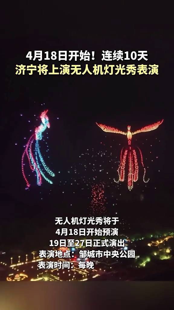 4月18日开始!连续10天!济宁将上演无人机灯光秀表演!