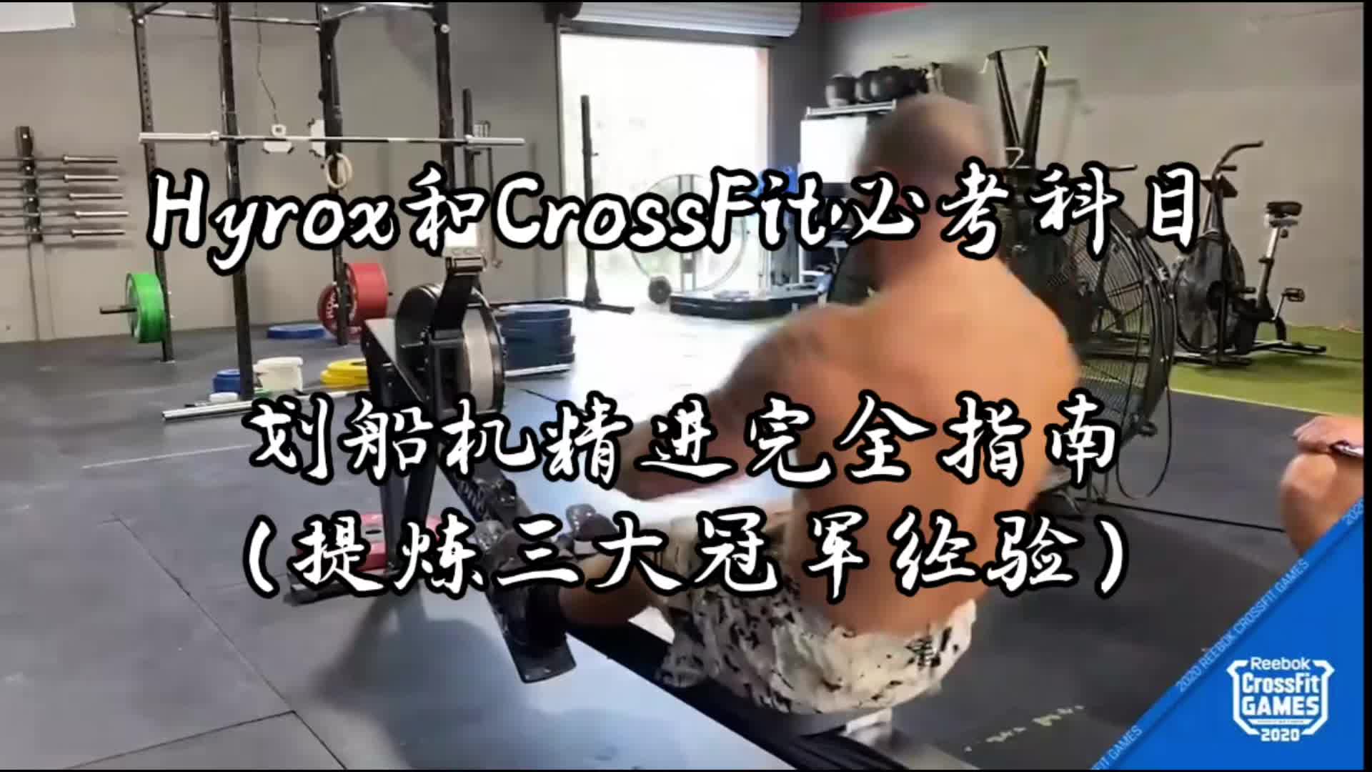 提炼三大冠军精华,划船机精进完全指南!(划船的技术动作讲解和训练...