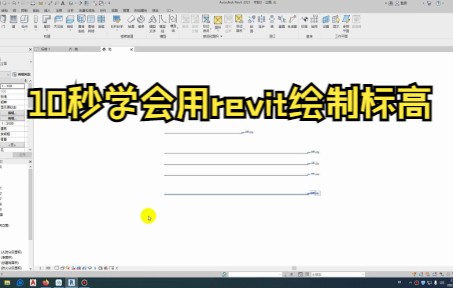【Revit技巧】revit 创建标高详解