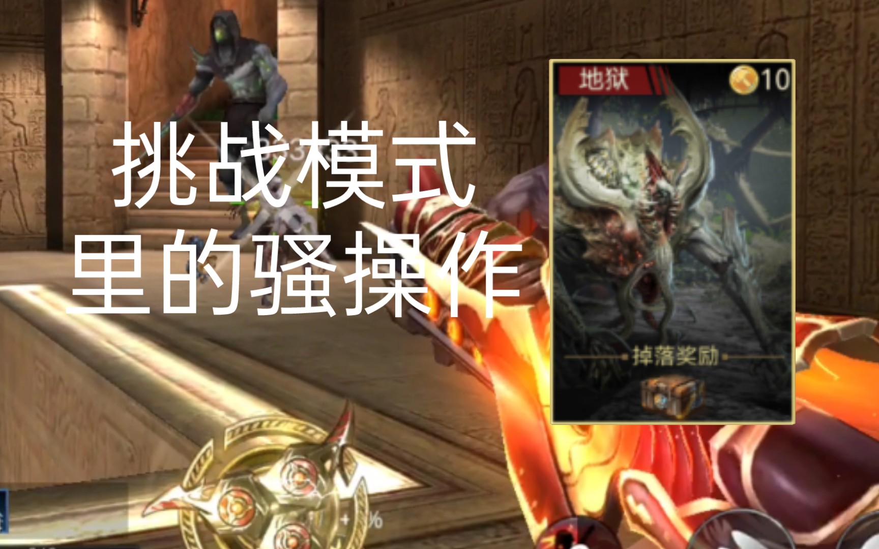 生死狙击手游:挑战模式里的骚操作