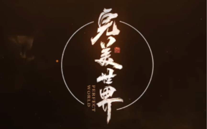 完美世界-大结局分析