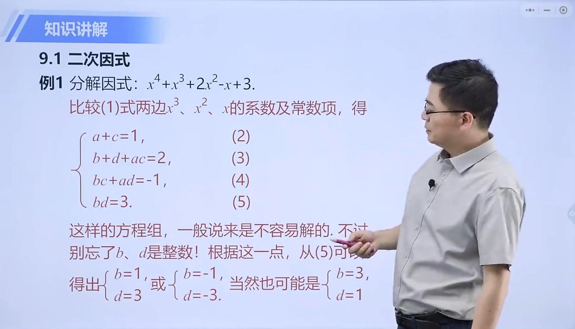 31.因式分解技巧9待定系数法第1节