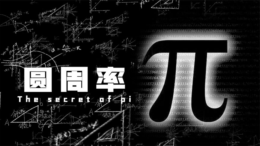 圆周率的意义在哪?如果圆周率被算尽了,到底又会发生什么?