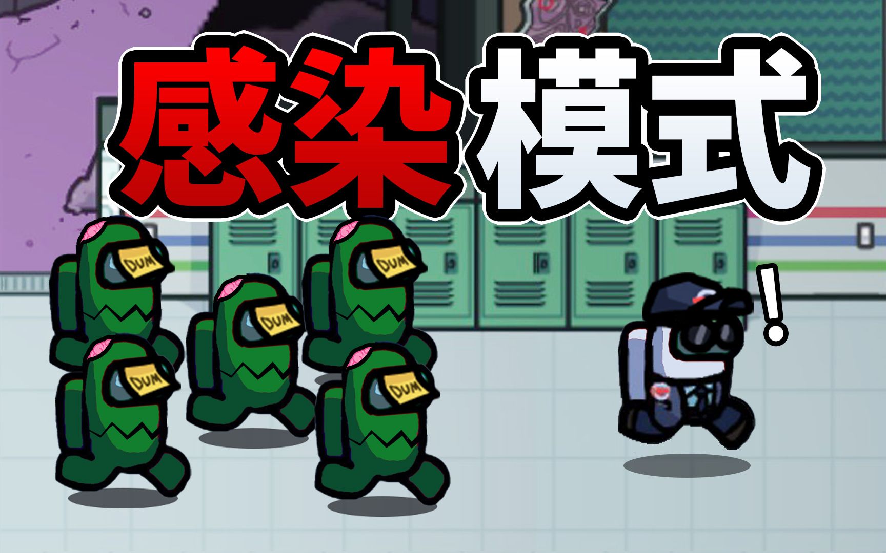 当Among us里加入了感染模式!#10(Among us 太空内鬼杀)