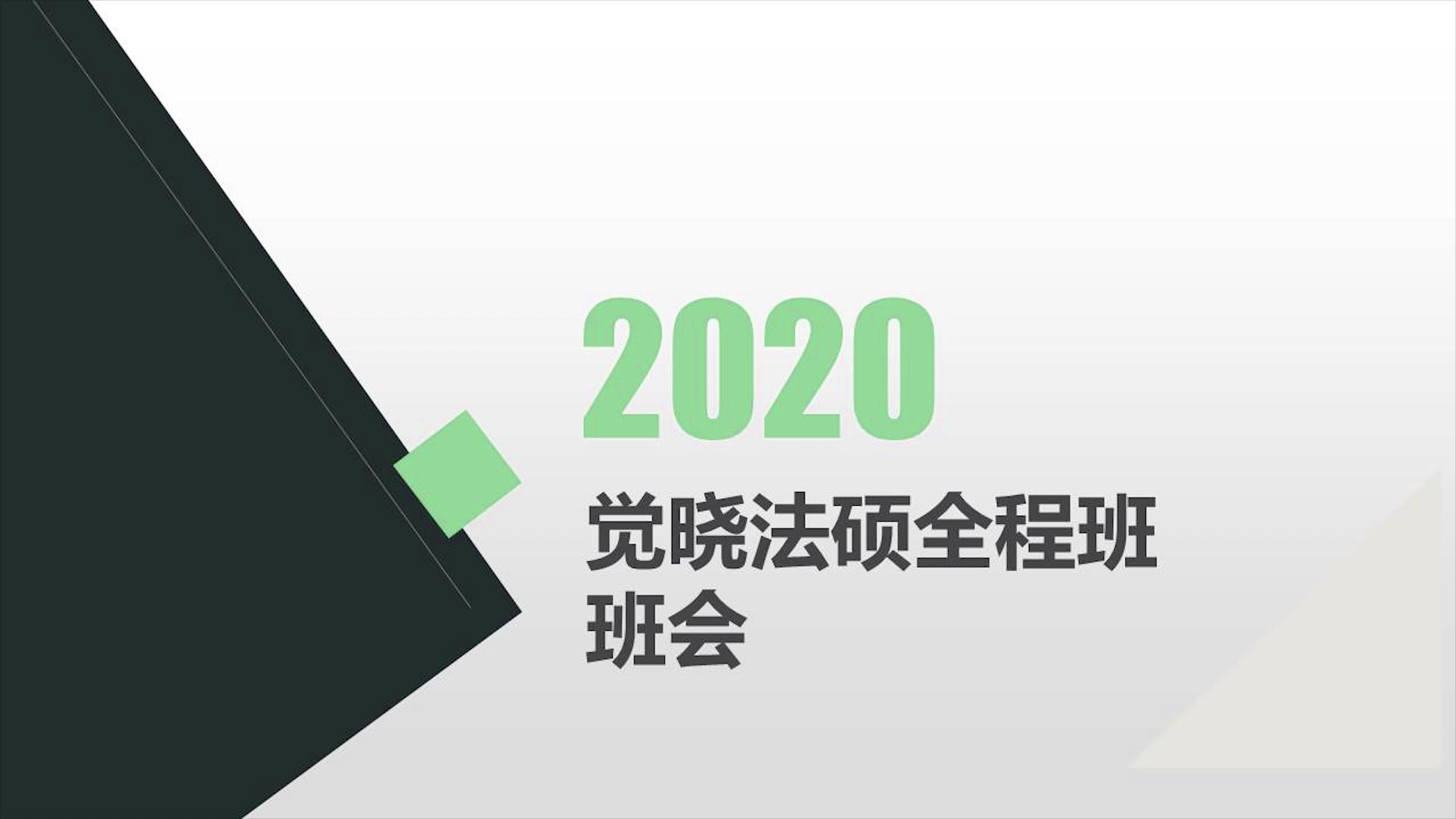2020觉晓蒋四金【法硕班全程班】班会