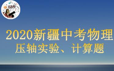 2020新疆中考物理压轴实验、计算题