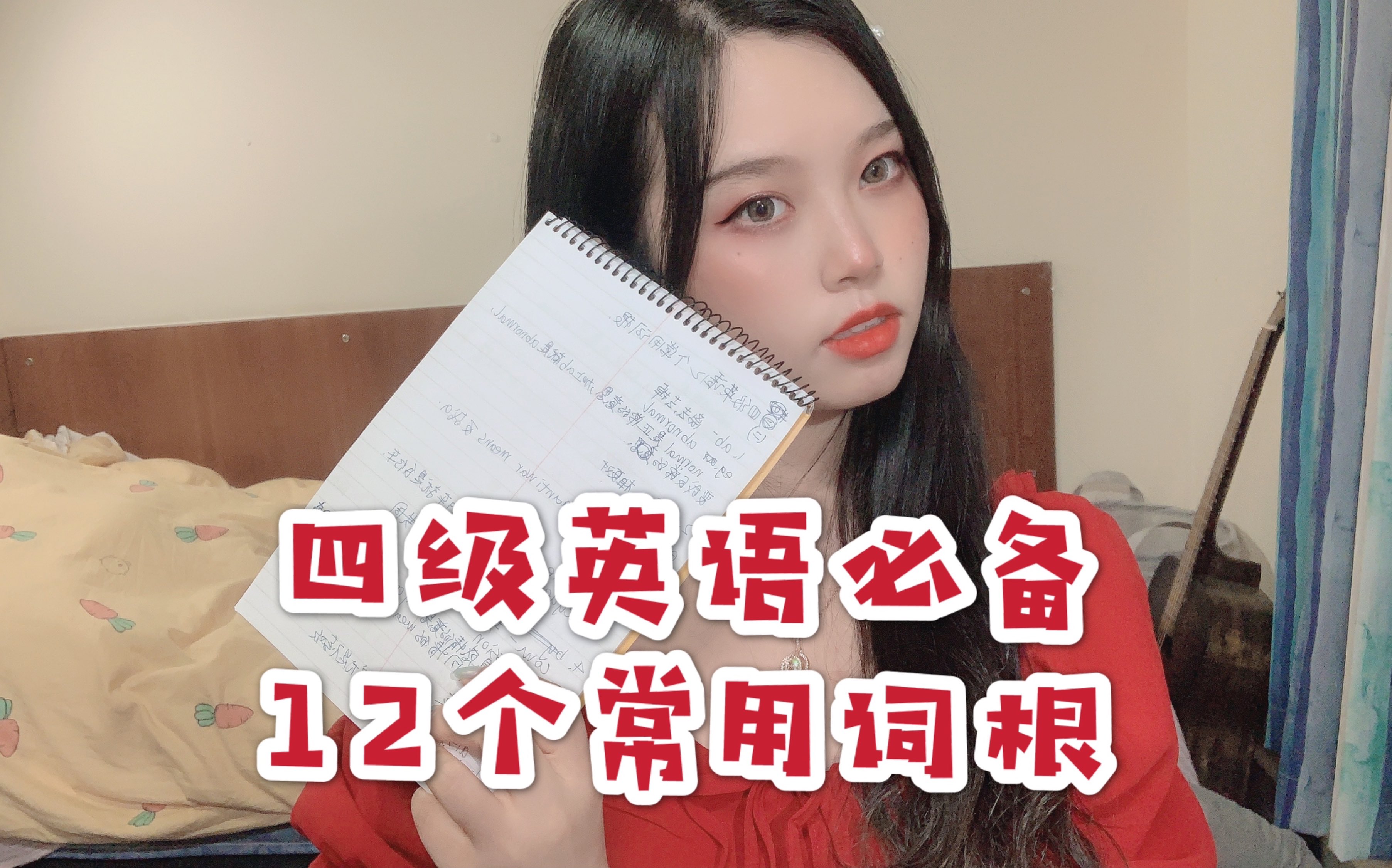【小火星#02】四级英语单词必备的12个常用词根